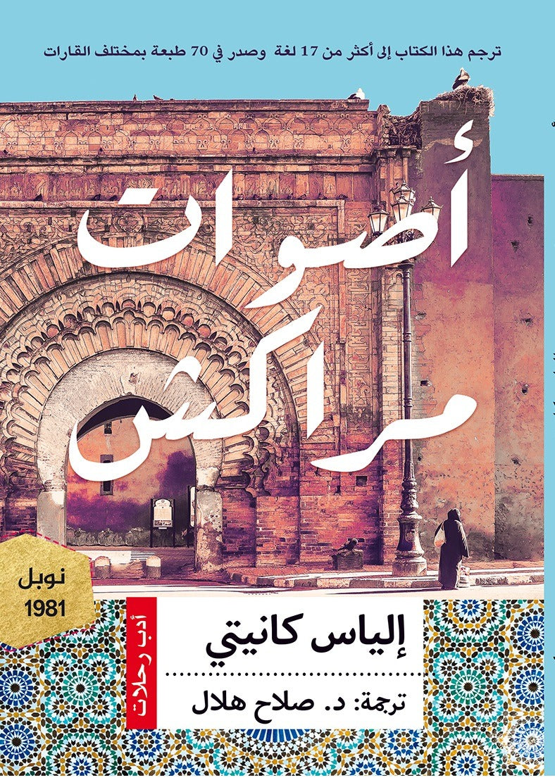 أصوات مراكش – Al-Balsam Bookstore