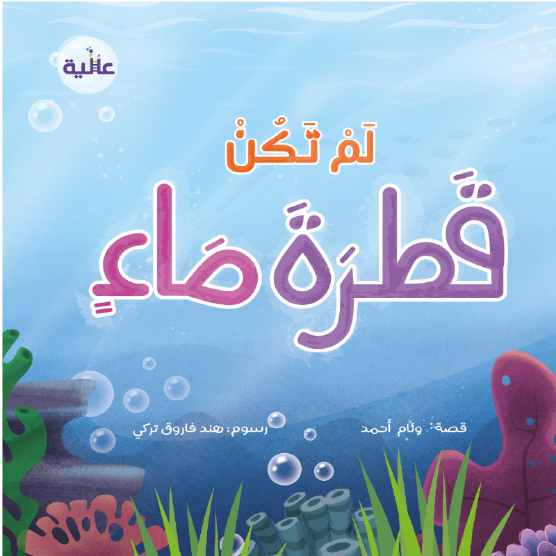 لم تكن قطرة ماء – Al-Balsam Bookstore