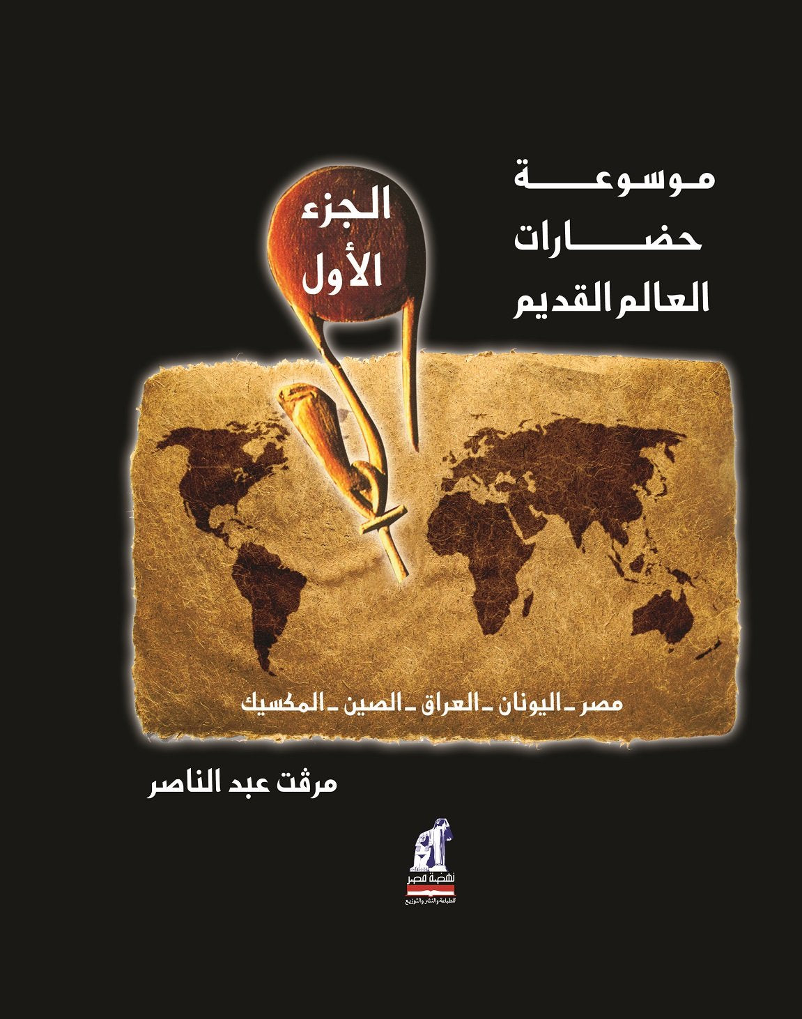 موسوعة حضارات العالم - الجزء الأول – Al-Balsam Bookstore