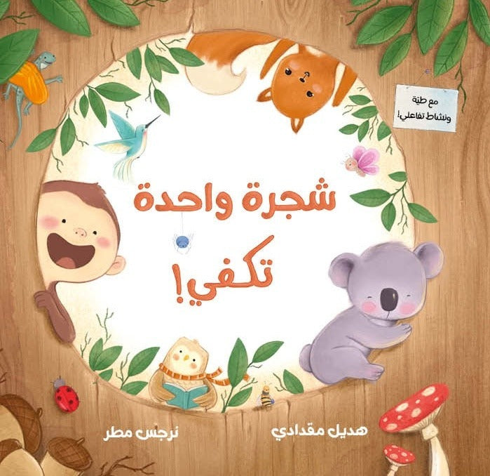 شجرة واحدة تكفي - مع طية ونشاط تفاعلي – Al-Balsam Bookstore