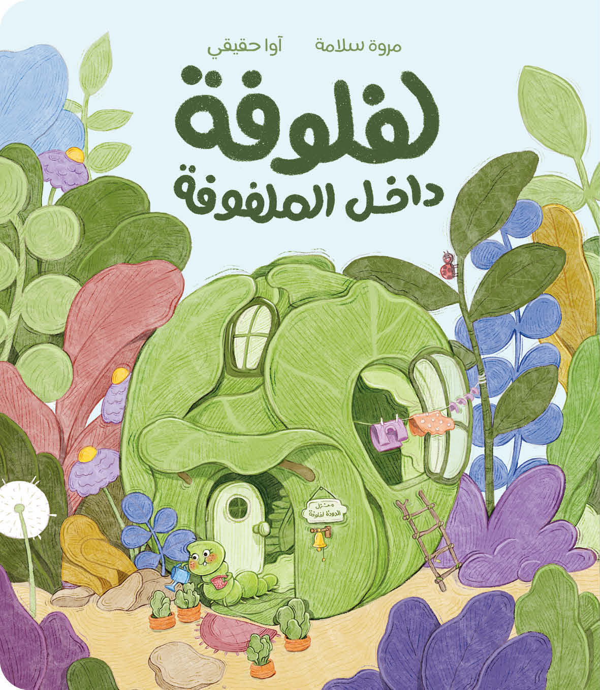 لفلوفة داخل الملفوفة – Al-Balsam Bookstore